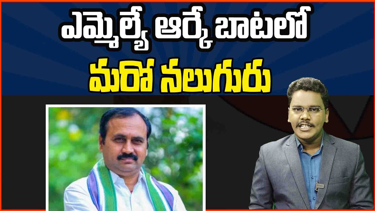 Big Shock To YCP MLA's | ఎమ్మెల్యే ఆర్కే బాటలో మరో నలుగురు | MLA alla ...