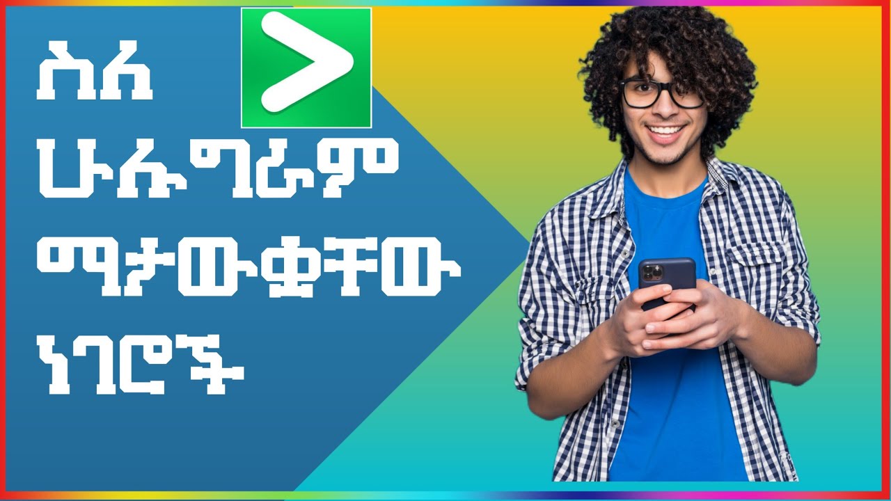 ስለ ሁሉግራም አፕ ሙሉ ማብራሪያ/Full description of huluGram app#yordatechinfo ...