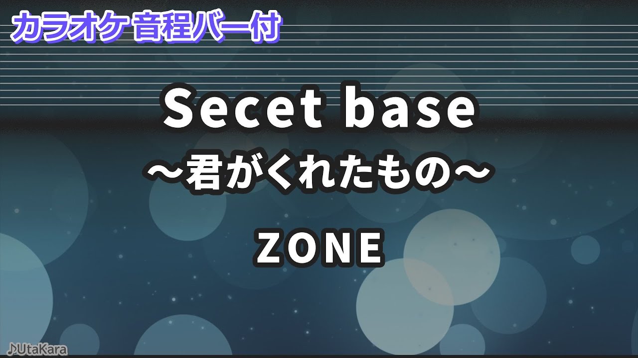 【カラオケ】SECRET BASE～君がくれたもの～/ZONE【音程バー付】 - YouTube