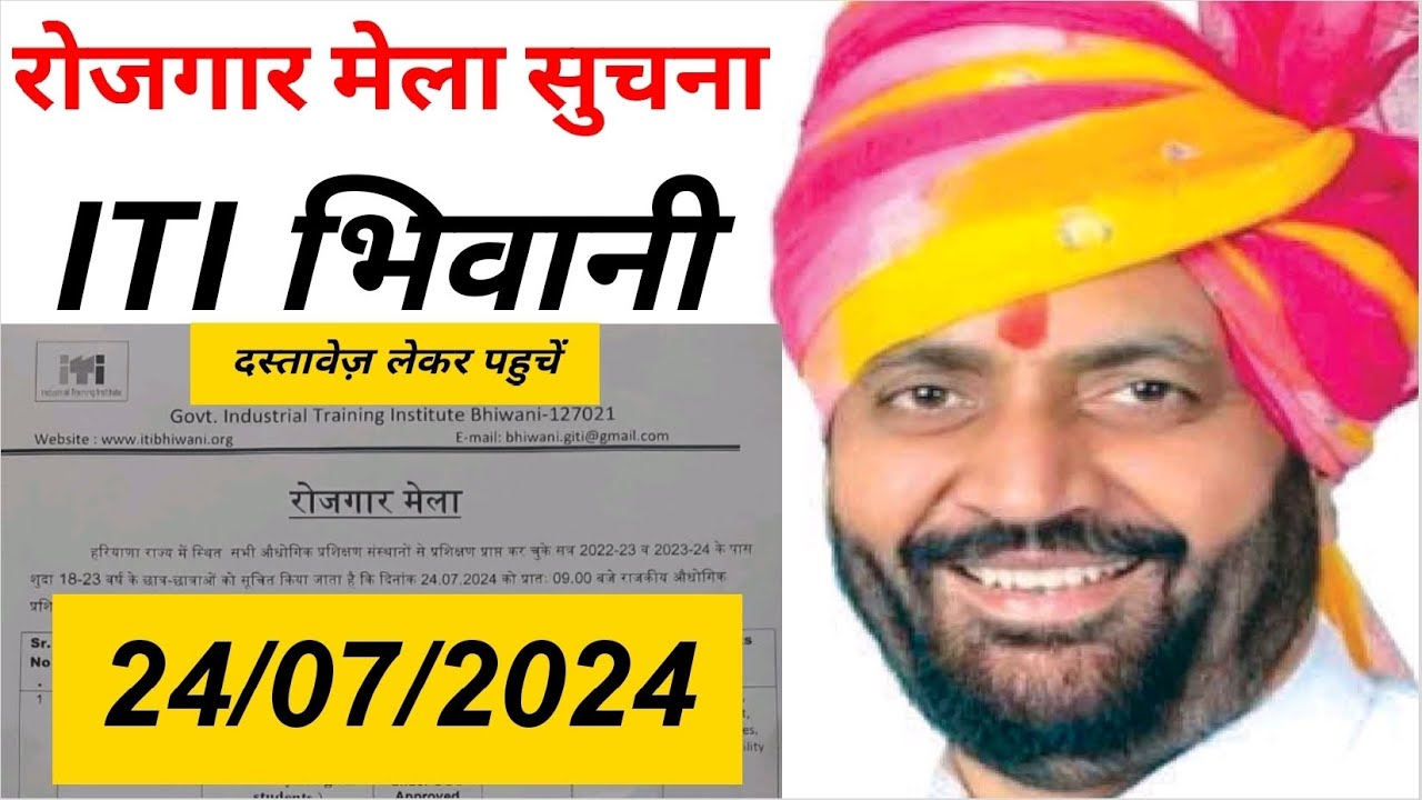 हरियाणा रोजगार मेला Govt ITI भिवानी नोटिस हुआ जारी || 24/07/2024 सभी ...