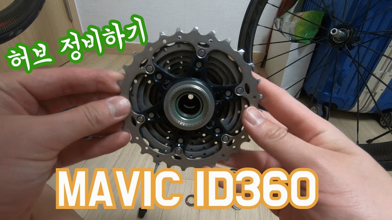 [자전거 정비] 마빅 ID360 허브 정비 / Mavic ID 360 Hub Maintenance - YouTube