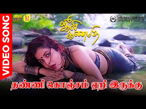 Thanni Konjam Yeri Irukku | HD Video Song | 5.1 Audio | Ramyakrishnan | Balumahendra | Ilaiyaraaja