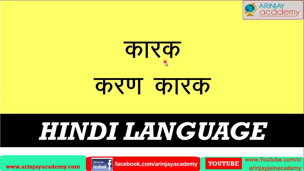 करण कारक - Karan Karak - Hindi Vyakaran Class 10 - YouTube