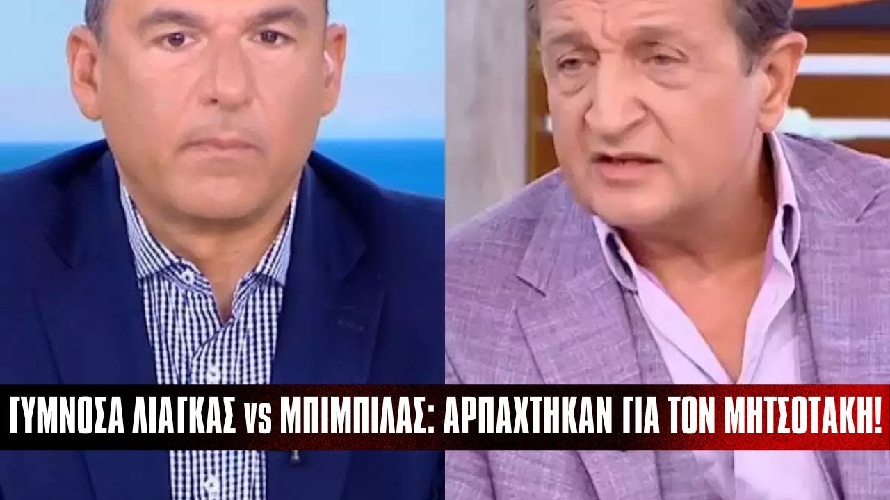Χαμός στον αέρα! Ο ΓΥΜΝΟΣΑ ΛΙΑΓΚΑΣ και ο Σπύρος Μπιμπίλας αρπάχτηκαν ...