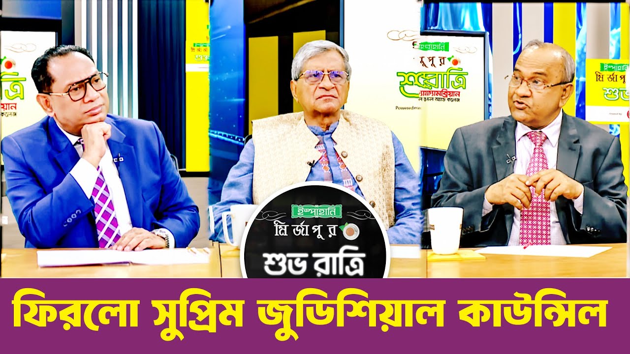 ফিরলো সুপ্রিম জুডিশিয়াল কাউন্সিল | শুভ রাত্রি | Kiron | Shuvo Ratri ...