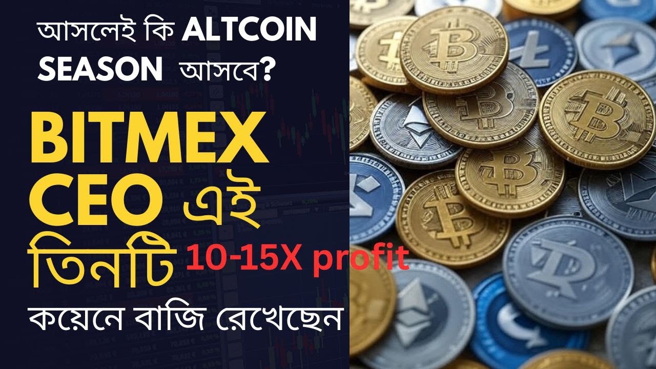 আসলে কি Altseason আসবে?Bitmex Ceo এ তিনটি কয়েনে বাজি রেখেছেন, দিতে পারে 10-15X.#altseason2025 ...