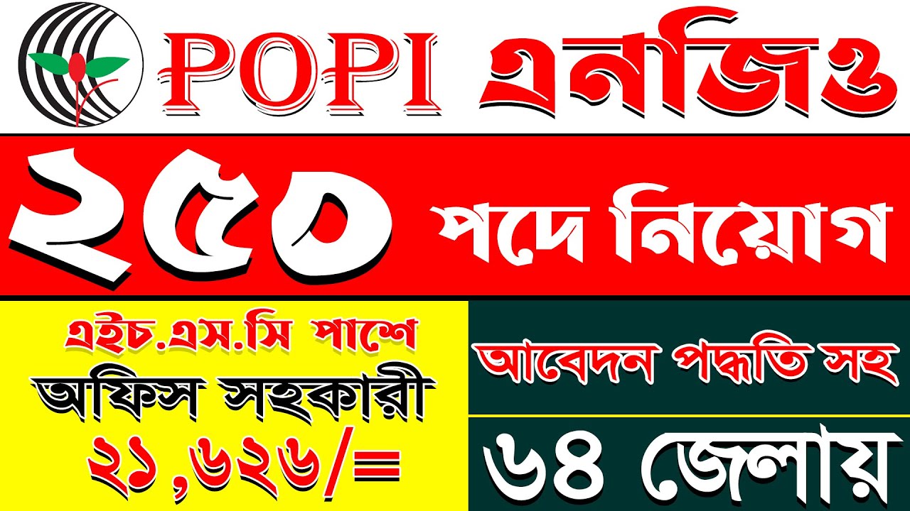 ২৫০ এর অধিক পদে 🔥 পপি এনজিওতে বিশাল নিয়োগ || Popi Ngo Job Circular ...