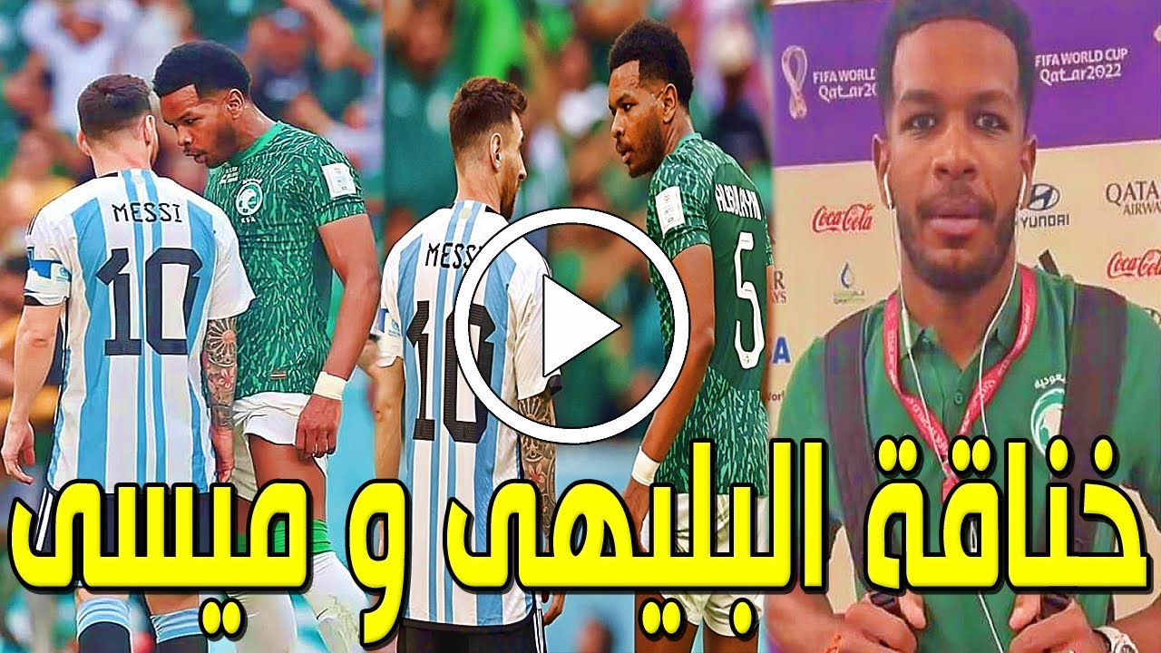 شاهد بالفيديو خناقة البليهي وميسي ولن تصدق ما قاله البليهي لـ ميسي بعد