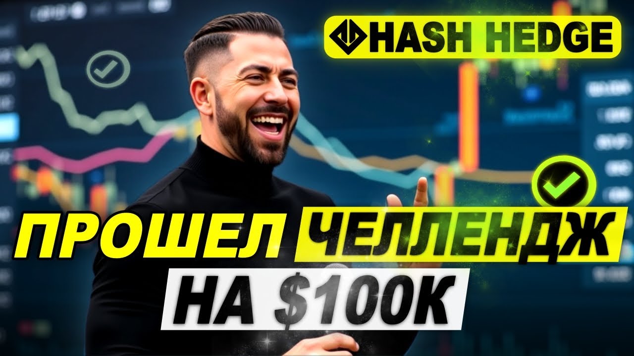 Я прошел челлендж на $100к в Hash Hedge. Вот что я делал для прохождения... - YouTube