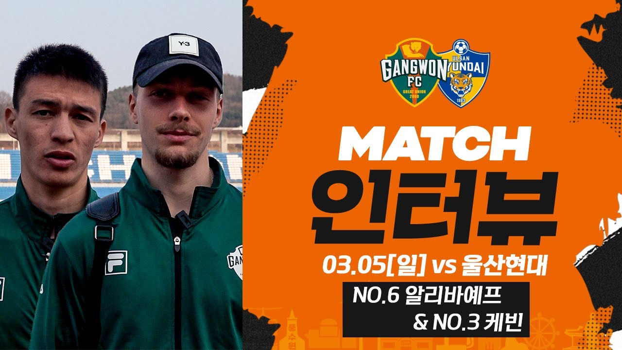 강원FC MATCH INTERVIEW 2R - 알리바예프 & 케빈 - YouTube