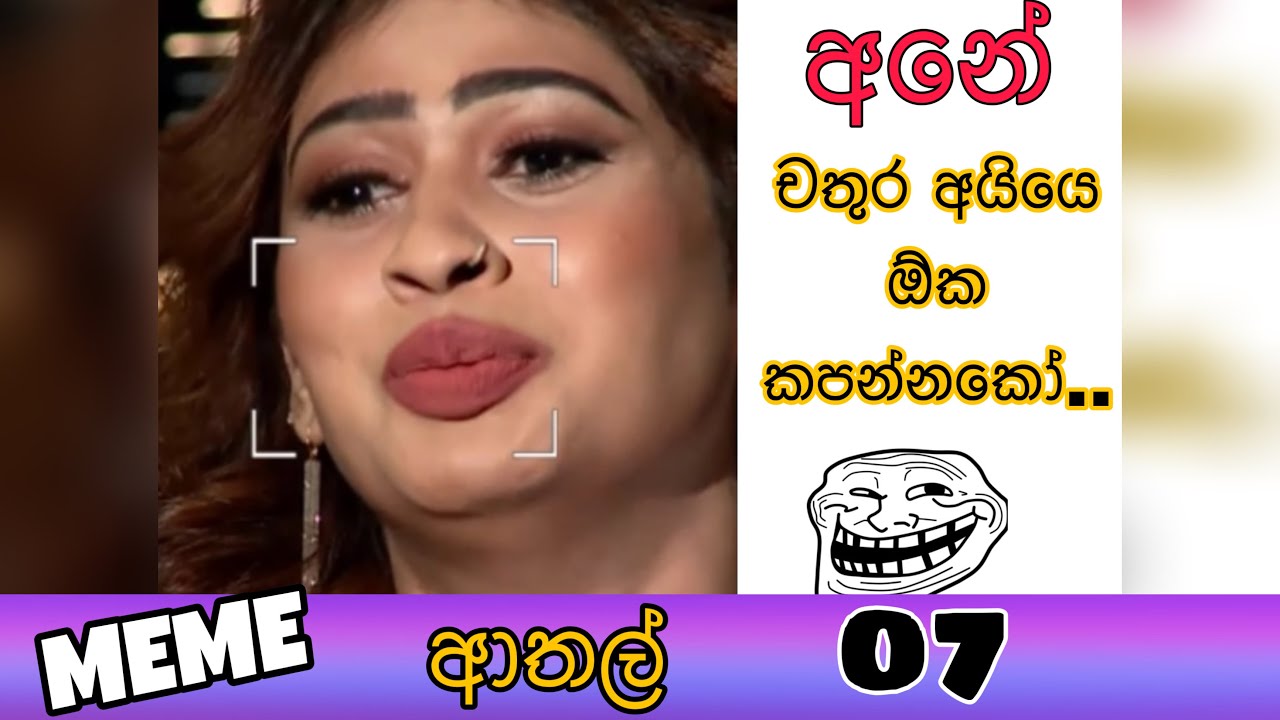 Meme Athal Sinhala | Funny MeMes 07 | SL MEME Review🇱🇰 - YouTube