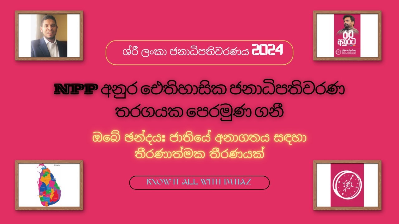 2024 ශ්‍රී ලංකා ජනාධිපතිවරණය. අනුර ඓතිහාසිකව පෙරමුණ ගනී. Sri Lanka ...