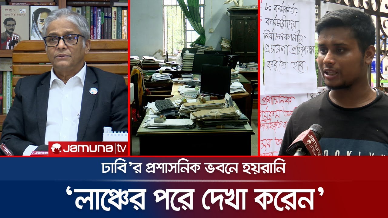 ঢাবি'র প্রশাসনিক ভবনে হয়রানি; 'লাঞ্চের পরে দেখা করেন'! | DU Student ...