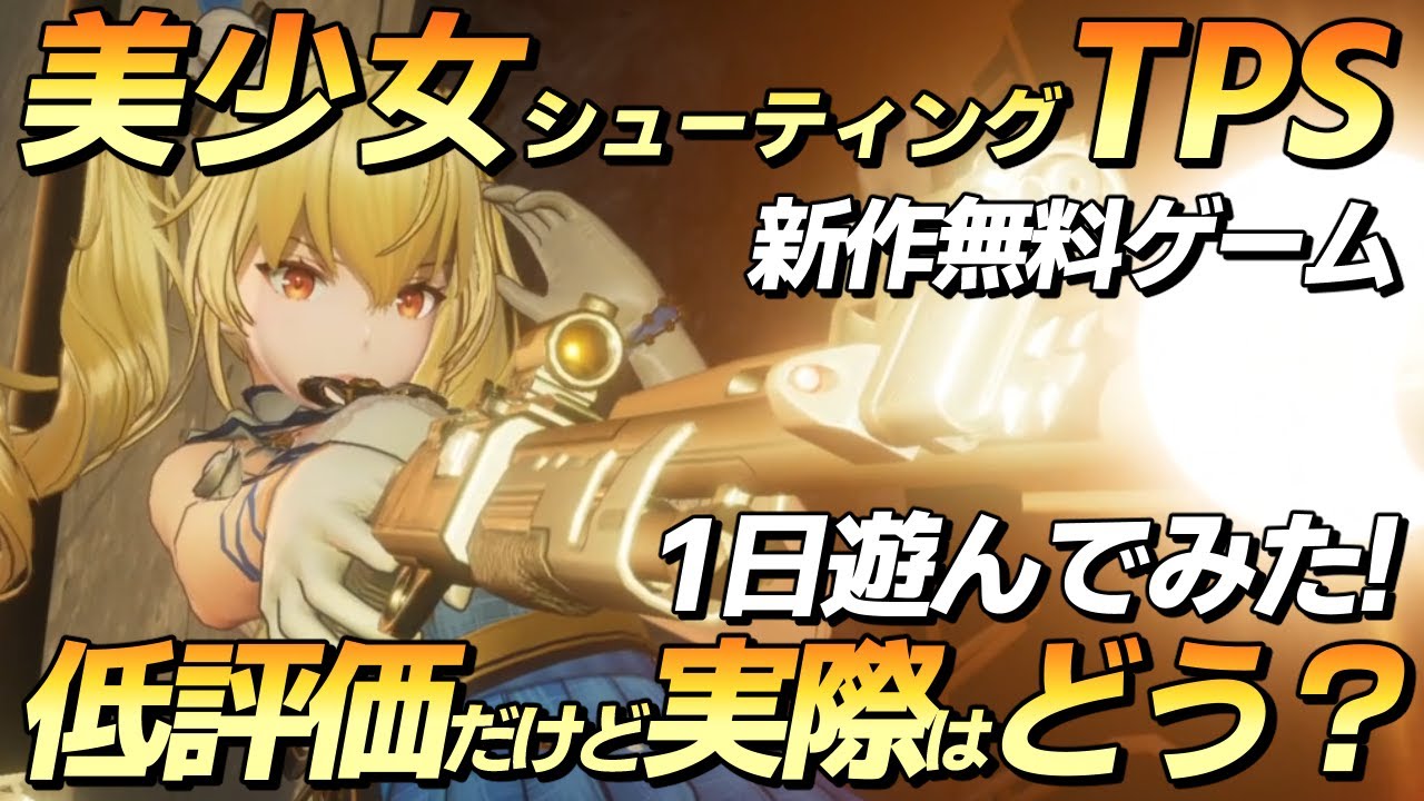 新作無料の美少女シューティングTPS！低評価だったけど実際に1日遊んでみた！ 【新作ゲーム】【スノウブレイク】【ゆっくり実況】 - YouTube