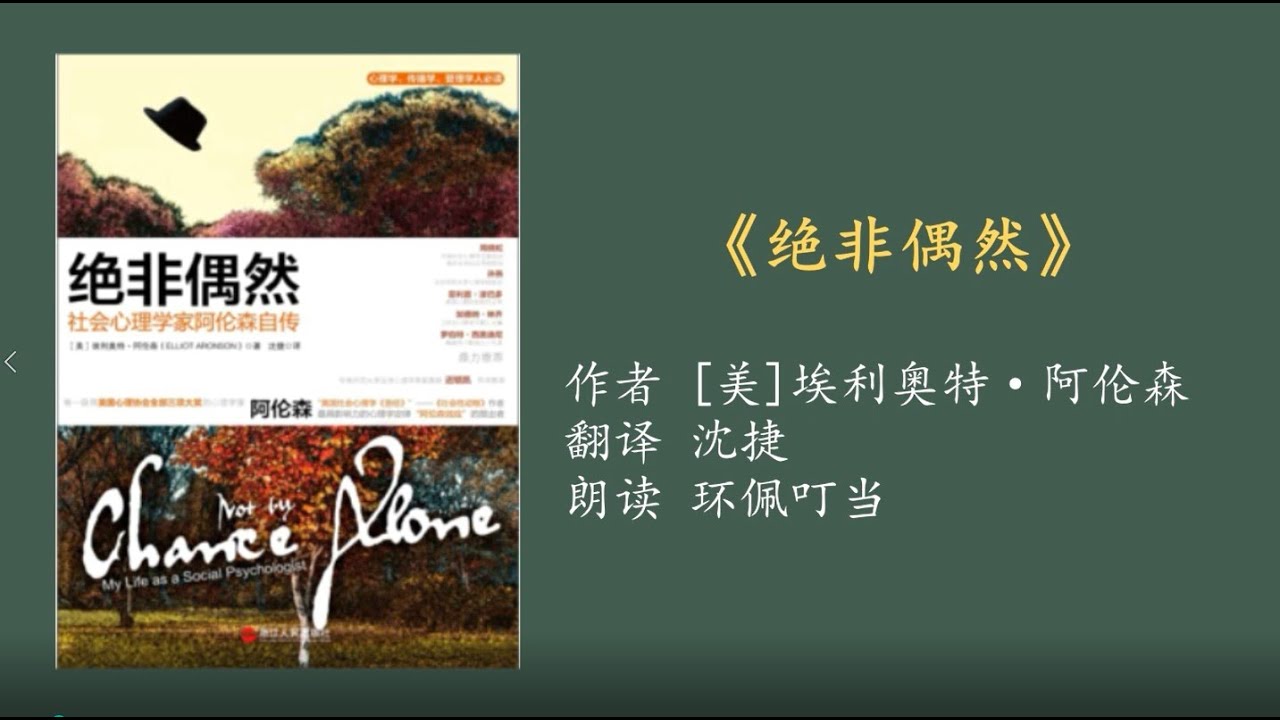 简介《绝非偶然》Not by Chance Alone 作者 埃利奥特 ·阿伦森 | 美国社会心理学的《圣经》| 朗读 环佩叮当 | 有声书 ...