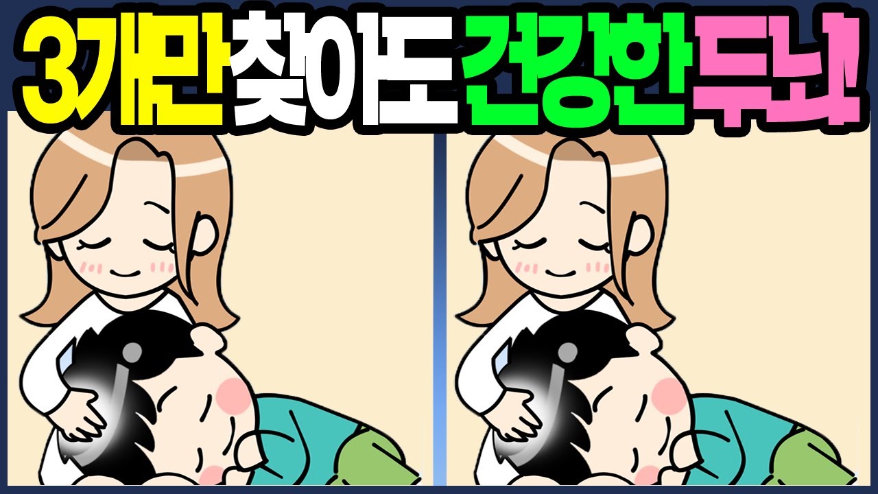 【틀린그림찾기치매예방】 3개만 찾아도 안심 다른곳 3개를 찾아보세요 【다른그림찾기숨은그림찾기】 671 Youtube