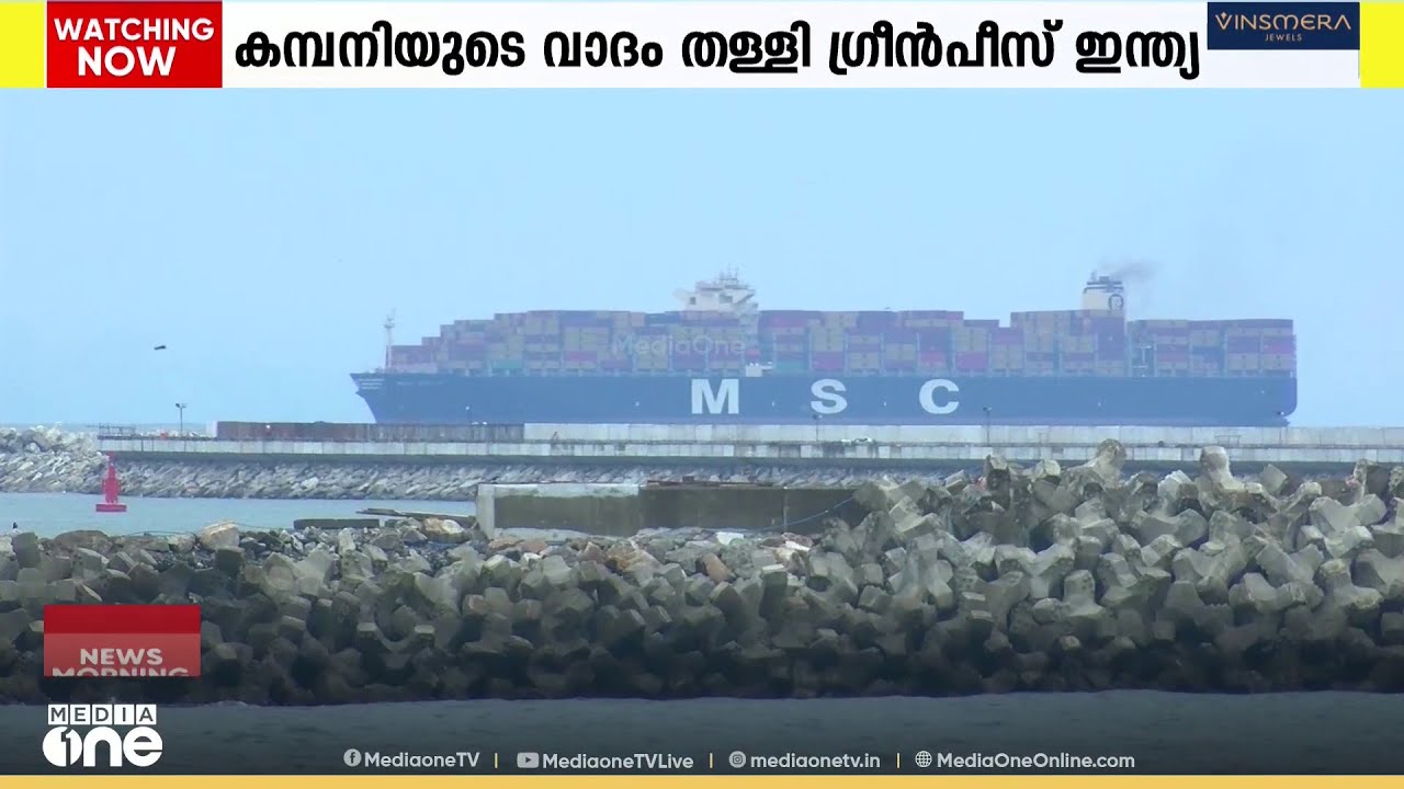 MSC എല്‍സ 3 കപ്പല്‍ അപകടം: മത്സ്യത്തൊഴിലാളികള്‍ക്ക് നഷ്ടപരിഹാരം നല് ...