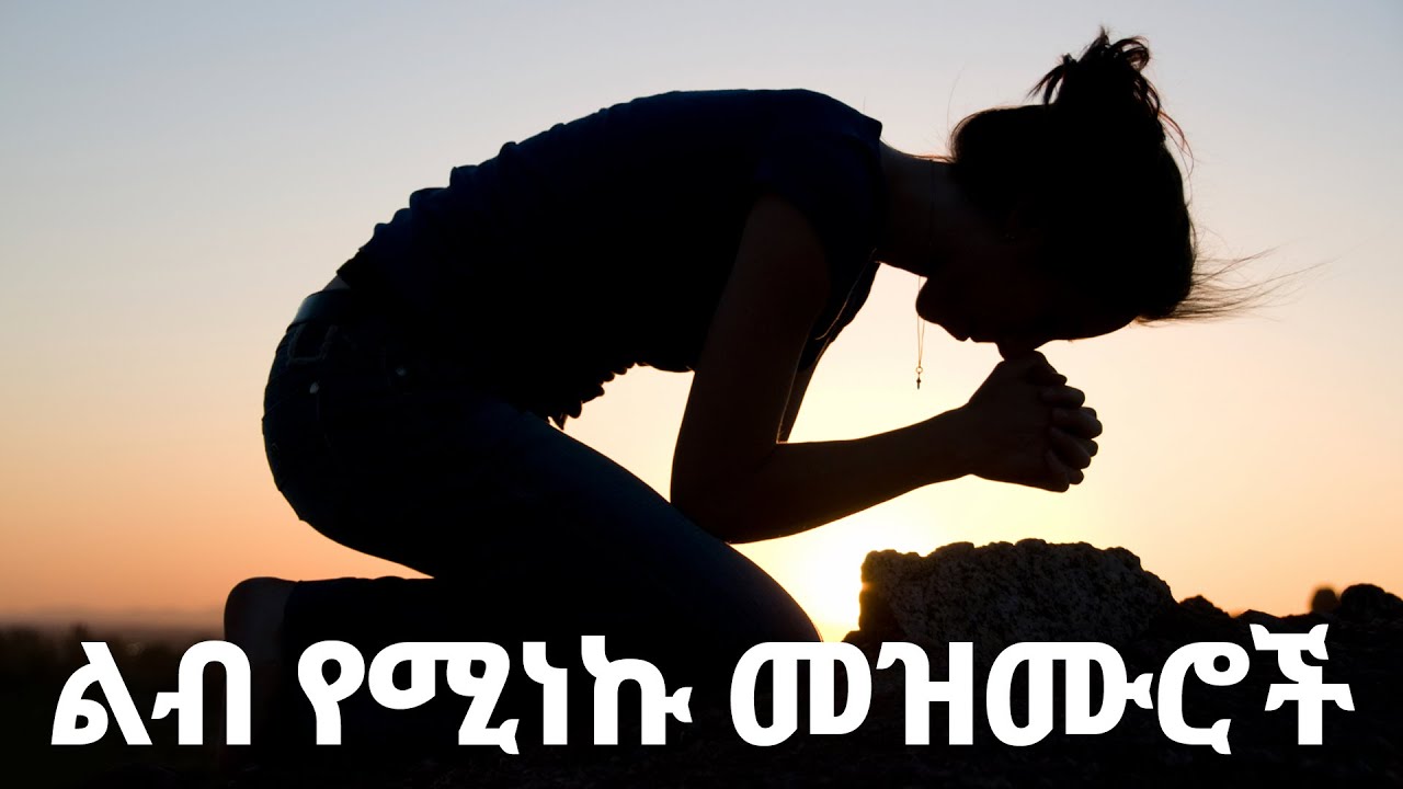 ልብ የሚነኩ Ethiopian Protestant Mezmur | New Protestant Worship Songs 2024 ...