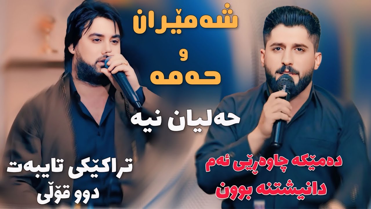 Hama Krmashany w Shameran Maydane Danishtny Alandy Mama Qala Gorany Nwe ...