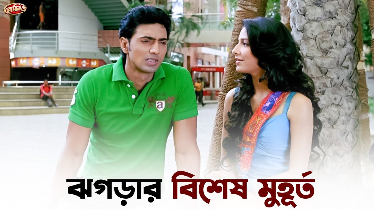 দু'জনকে এক করব কীভাবে ? | Romeo | Dev | Subhashree | SVF Ekush - YouTube