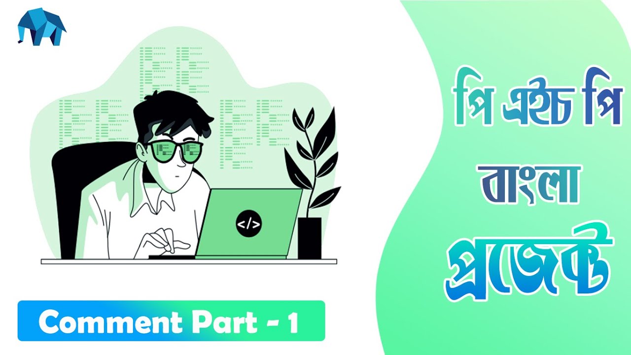 Project In Php In Bangla Comment Part 1 With Php And Mysql By Web
