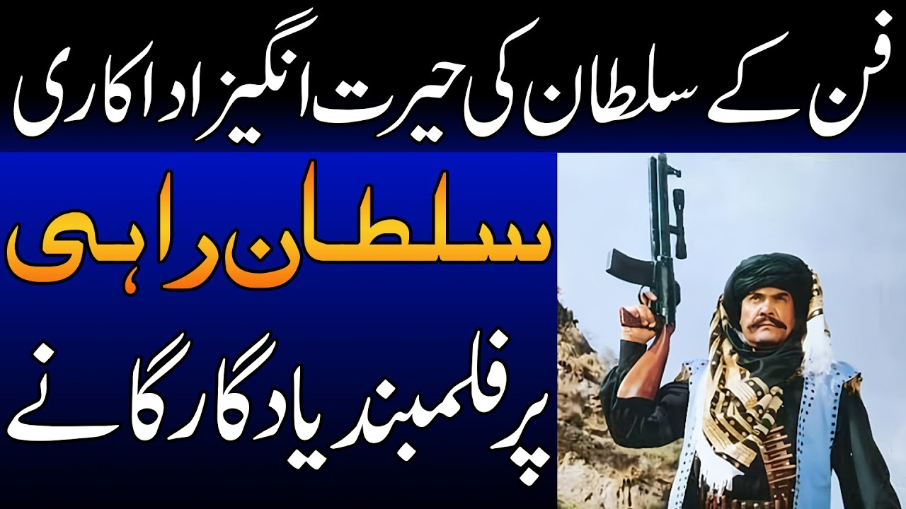 Pakistani Legend Actor Sultan Rahi's best songs collection ever and ...