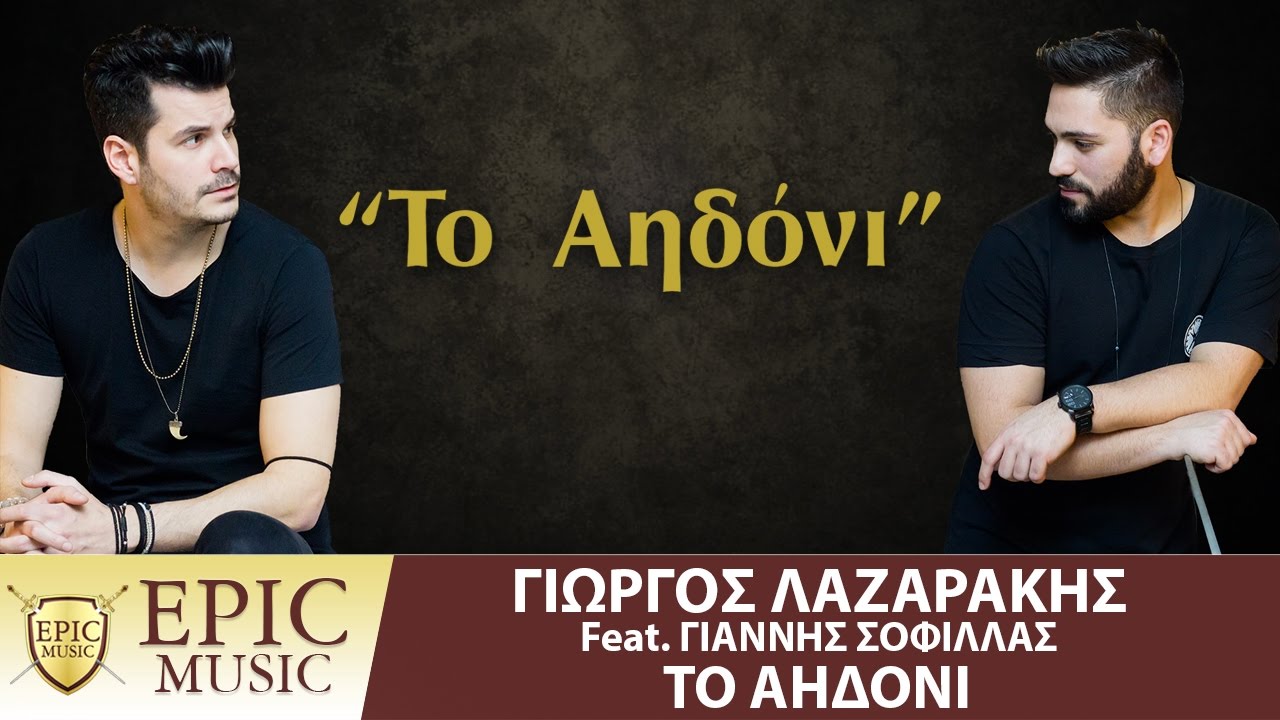 Γιώργος Λαζαράκης Feat. Γιάννης Σοφίλλας - Το Αηδόνι - Official Lyric ...