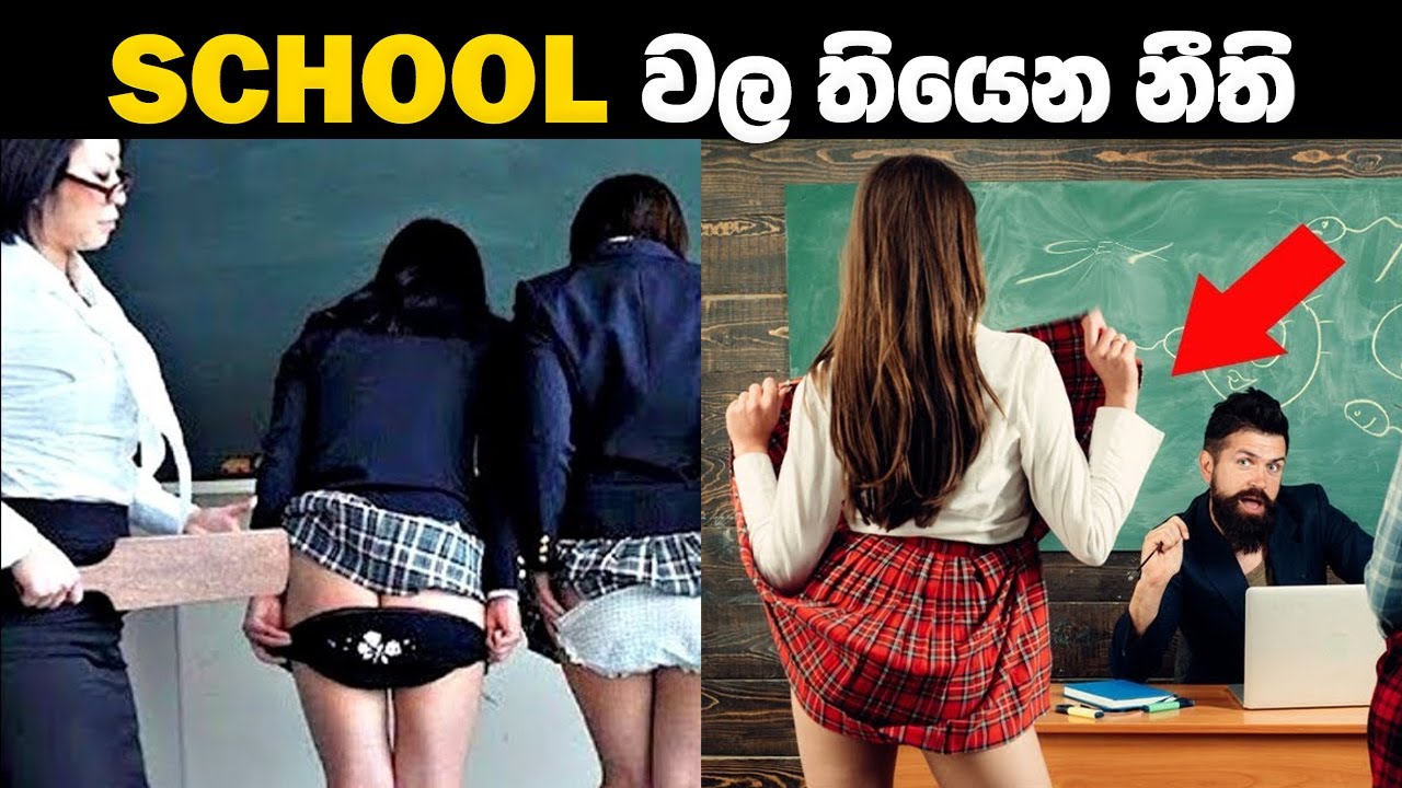 ඉස්කෝල වල තියෙන අමුතු නීති 10ක් | 10 Weird School Rules From Around The World - YouTube