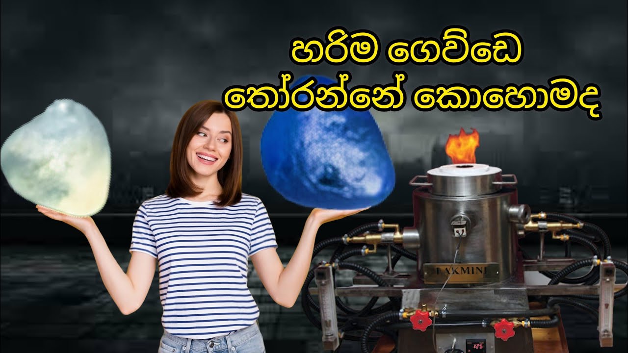 හරිම ගෙව්ඩය පුච්චන්නෙ මෙහෙමයි Geuda Heat Treatment Geuda Corundum