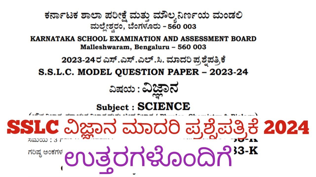 SSLC Science Model Question Paper 2024 With Answers |SSLC ವಿಜ್ಞಾನ ಮಾದರಿ ...