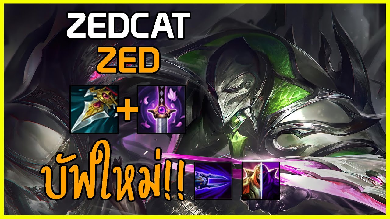 LOLTH - Zed บัฟE,W..รีวิวกิจกรรมมอนสเตอร์แมทชิ่ง!! - YouTube