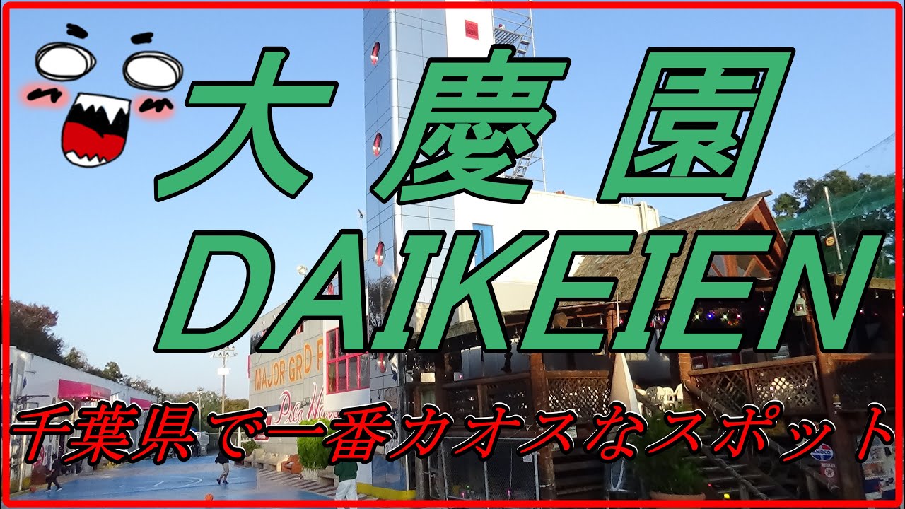 大慶園 DAIKEIEN 千葉県で一番カオスなスポット - YouTube