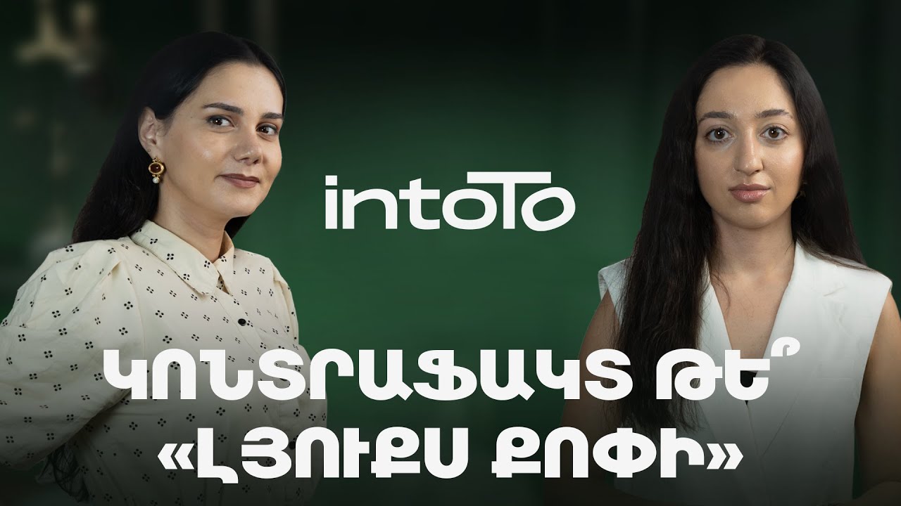 Մտավոր սեփականություն, հեղինակային իրավունք | Անի Դավթյան | intoTo 16 - YouTube