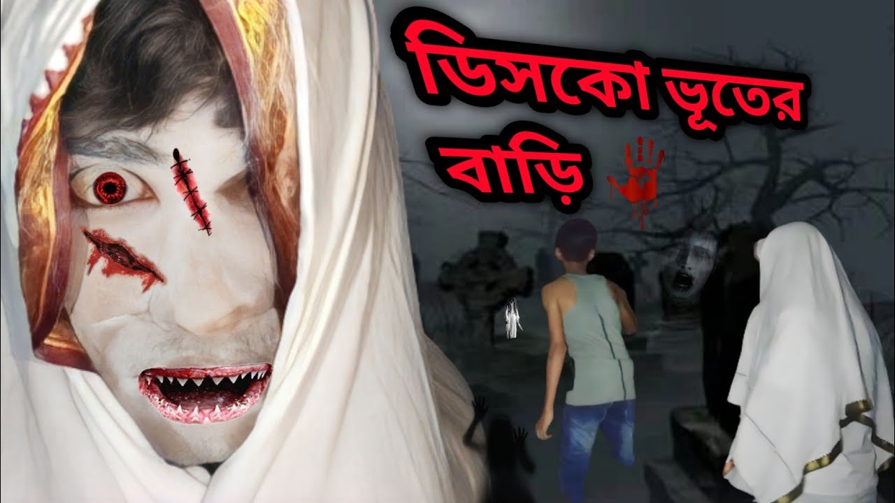 ডিসকো ভূতের বাড়ি গিয়ে গেম খেলবো'!😱👻Disko bhooter Bari Giya game ...