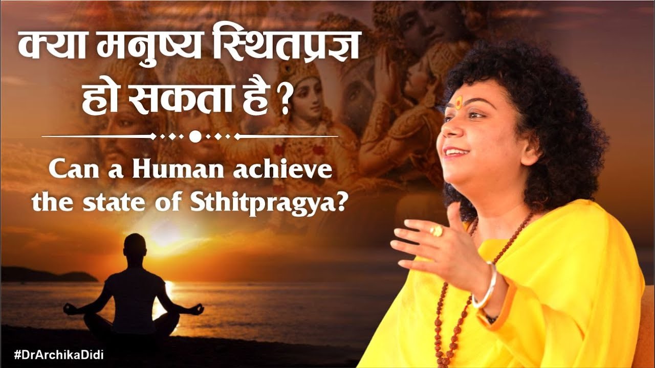 क्या मनुष्य स्थितप्रज्ञ हो सकता है? | Can a human achieve the state of ...