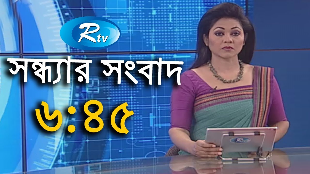 সন্ধ্যার সংবাদ | 6:45 PM | Rtv News | 23-March-2018 | Bangla News | Rtv ...