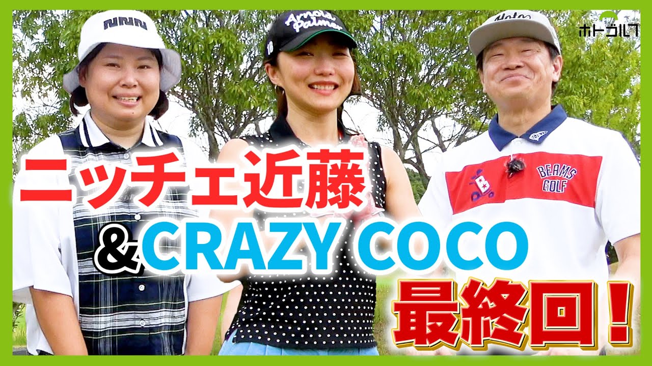 CRAZY COCOが最終ホールまで番手選びを巡り大勘違い！？ - YouTube