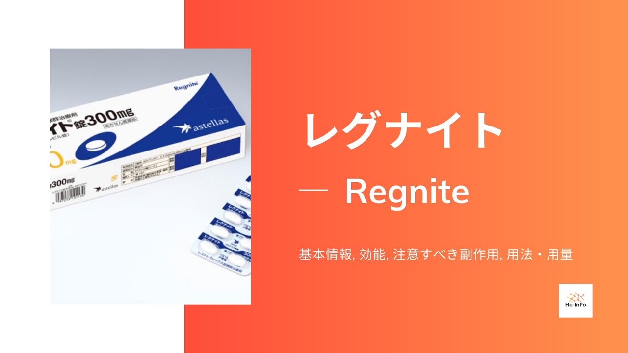 #レグナイト (Regnite) | 基本情報, 効能, 注意すべき副作用, 用法・用量 | ガバペンチン - YouTube