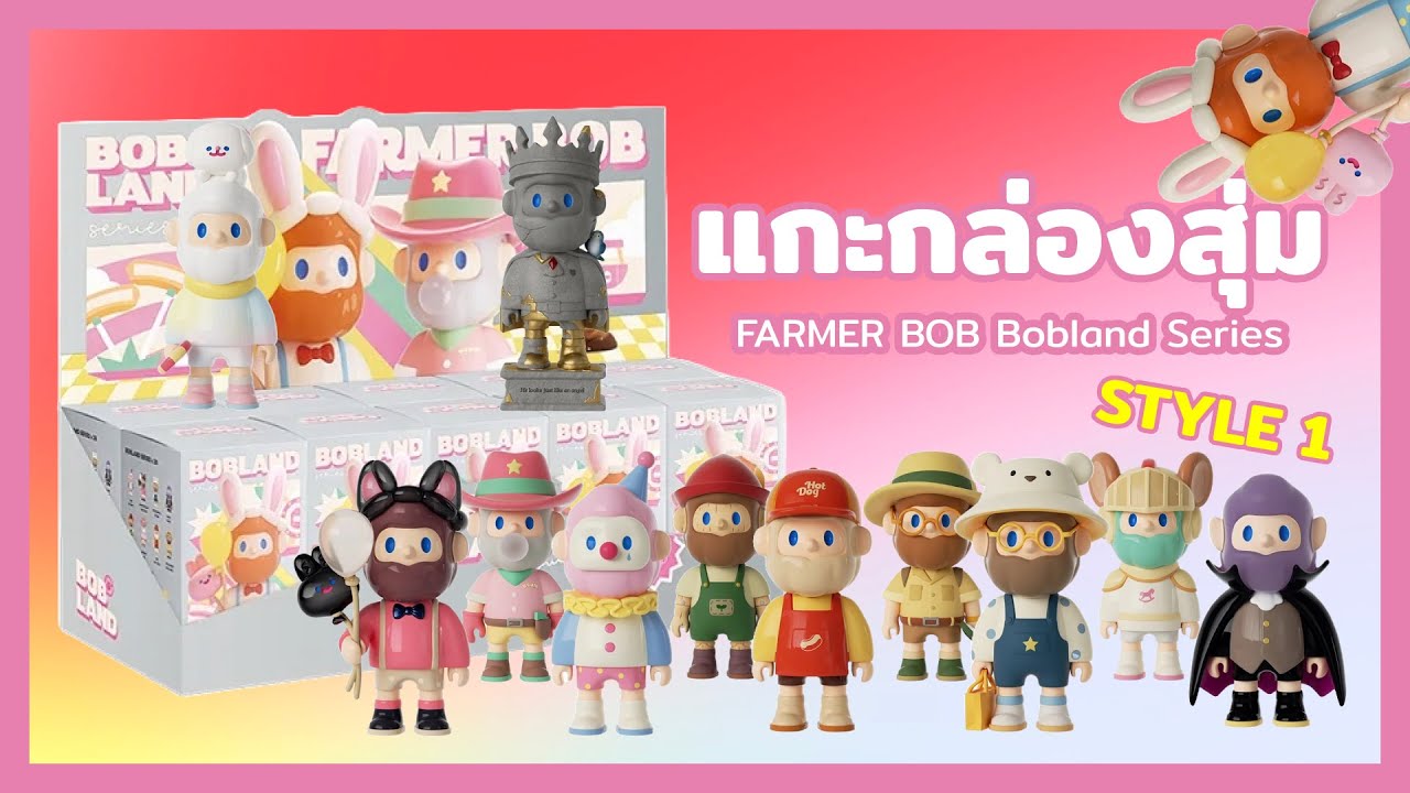 แกะกล่องสุ่ม FARMER BOB Bobland Series (Style 1) Blind Box Unboxing ...