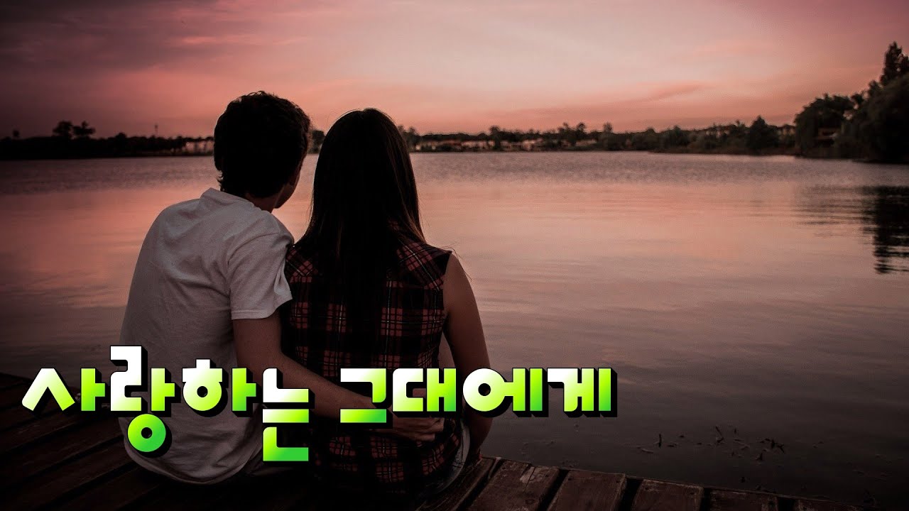 유심초 사랑하는 그대에게 가사 자막 Youtube