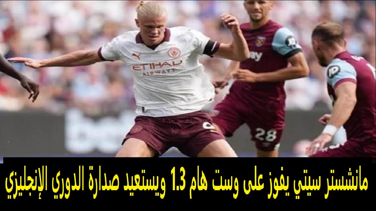 مانشستر سيتي يفوز على وست هام بثلاثية ويستعيد صدارة الدوري الانجليزي