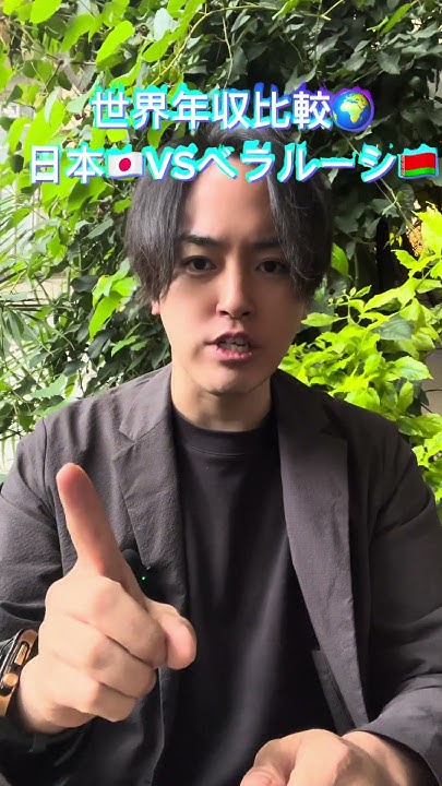 世界年収比較🌍日本🇯🇵vsベラルーシ🇧🇾 日本 年収 物価 ベラルーシ Youtube