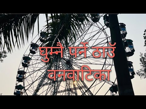 Banbatika || place to visit in butwal 🌳🌳 - YouTube
