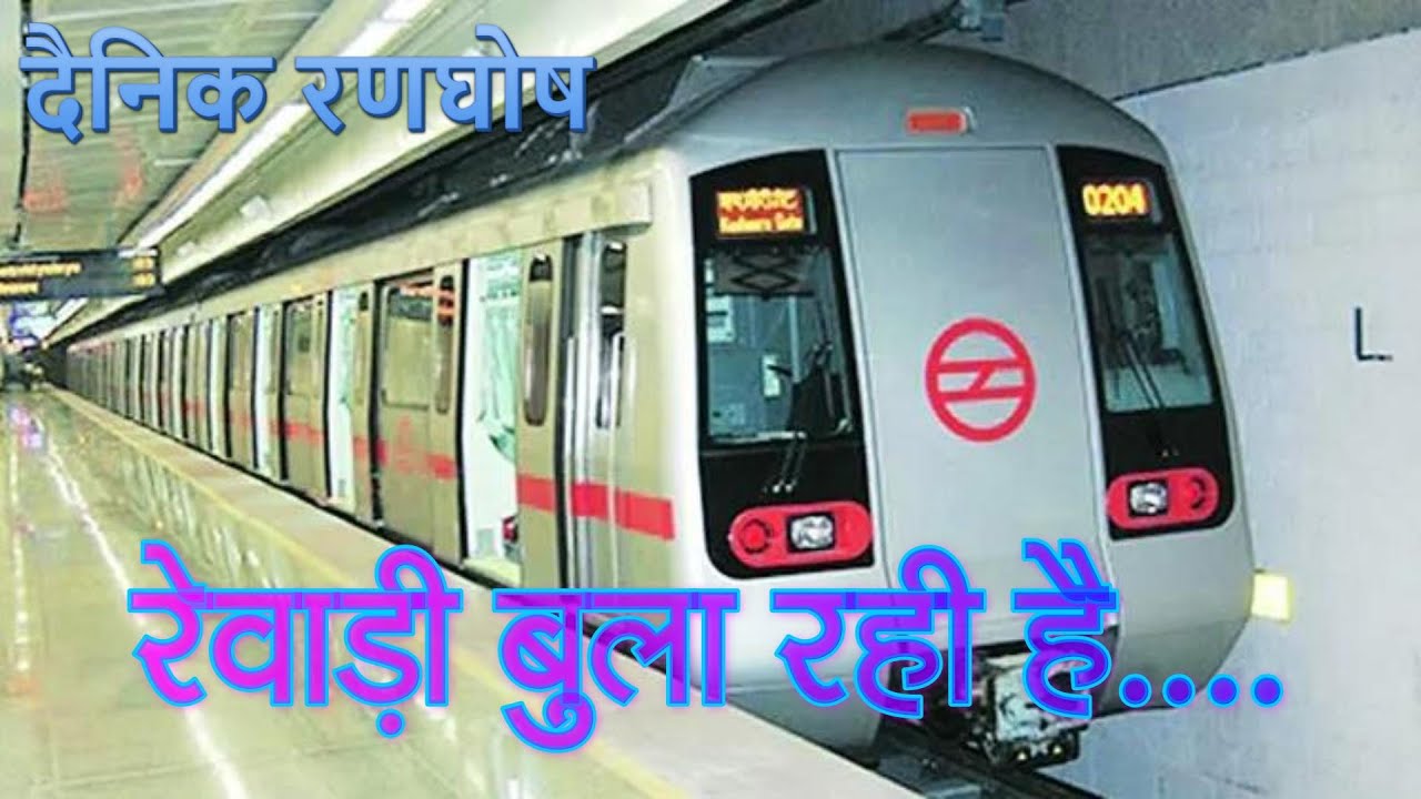 रेवाड़ी बुला रही है । Rewari । Metro । Bawal । Dharuhera । RRTS ...