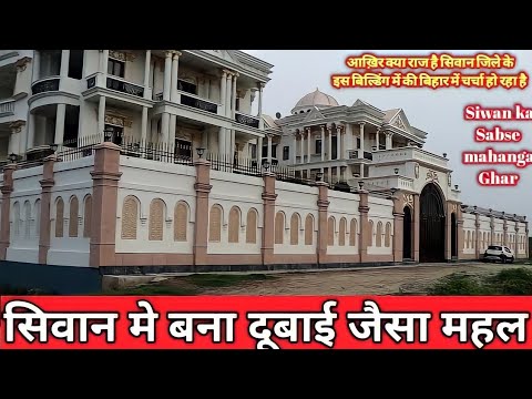 सिवान में बना करोड़ो का महल || Barharia Siswa Mahel || Bihar Most ...