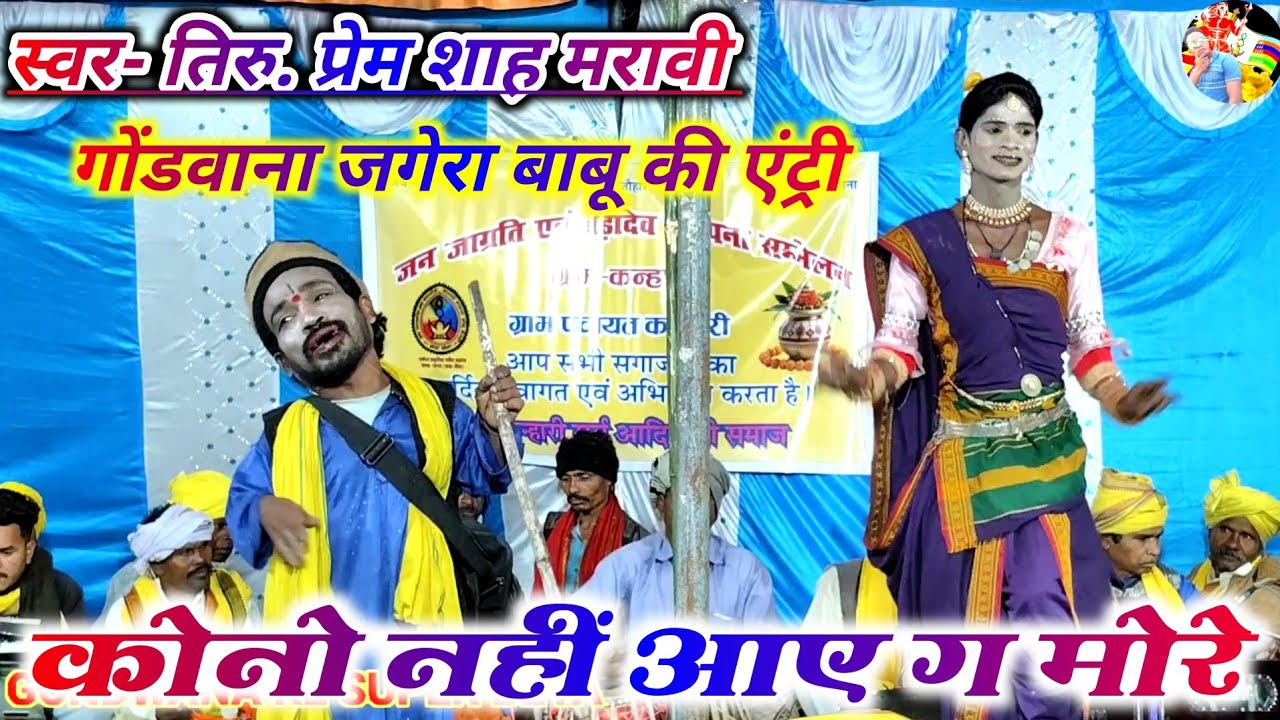 गोंडवाना जगेरा बाबू की एंट्री || कोनो नहीं आए ग मोरे|| स्वर- तिरु ...
