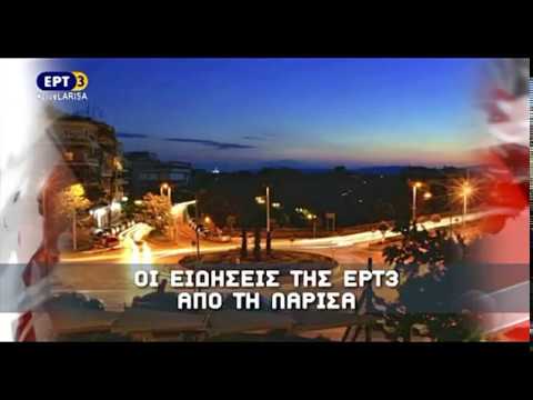 Από τη Λάρισα μεταδόθηκε το δελτίο ειδήσεων της ΕΡΤ3 (17-03-2017) - YouTube