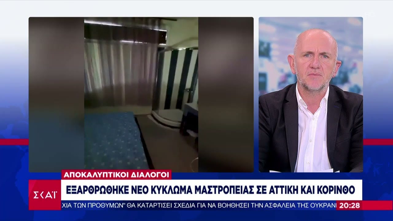 Εξαρθρώθηκε νέο κύκλωμα μαστροπείας σε Αττική και Κόρινθο ...