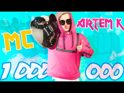 ARTEM K - 1 000 000 подписчиков / премьера клипа - YouTube