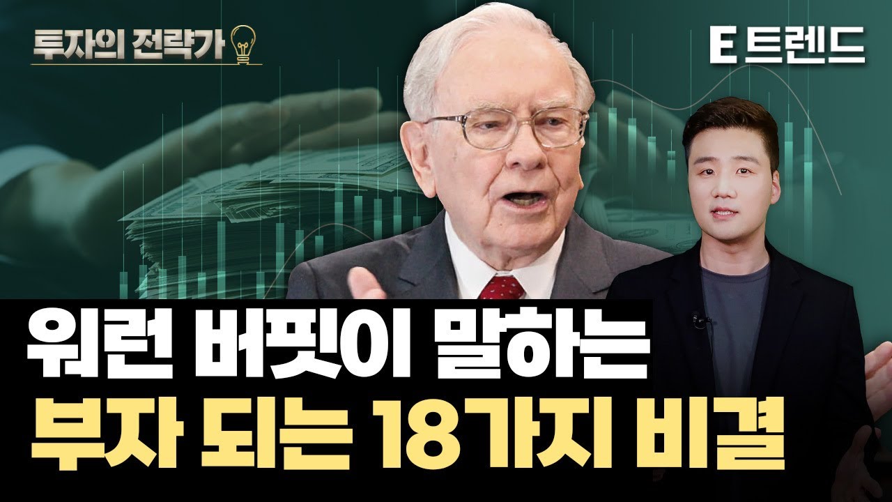 워렌 버핏이 말하는 부자 되는 18가지 비결 주식투자 가치투자 E트렌드 황인성 투자전략 단타 애플